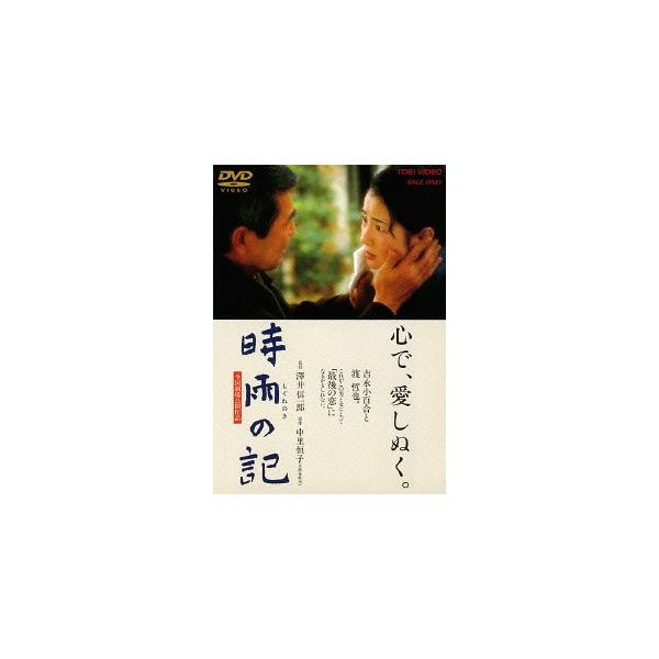 【発売日：2014年10月10日】邦画/時雨の記 [廉価版]、メディア：DVD、発売日：2014/10/10、商品コード：DUTD-2398、JANコード/ISBNコード：4988101167135