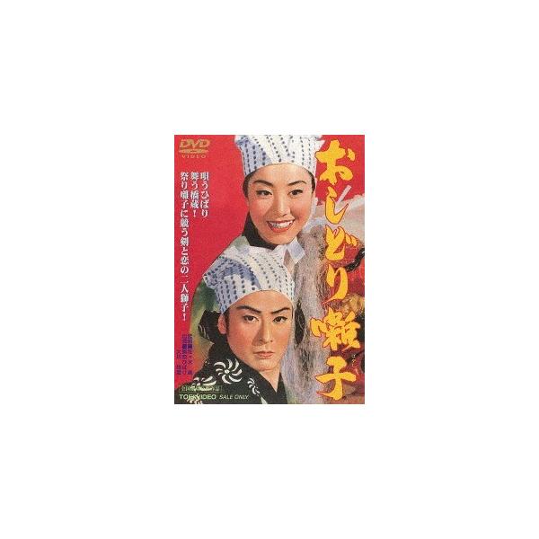【発売日：2018年03月07日】邦画/おしどり囃子 [廉価版]、メディア：DVD、発売日：2018/03/07、商品コード：DUTD-2429、JANコード/ISBNコード：4988101199334