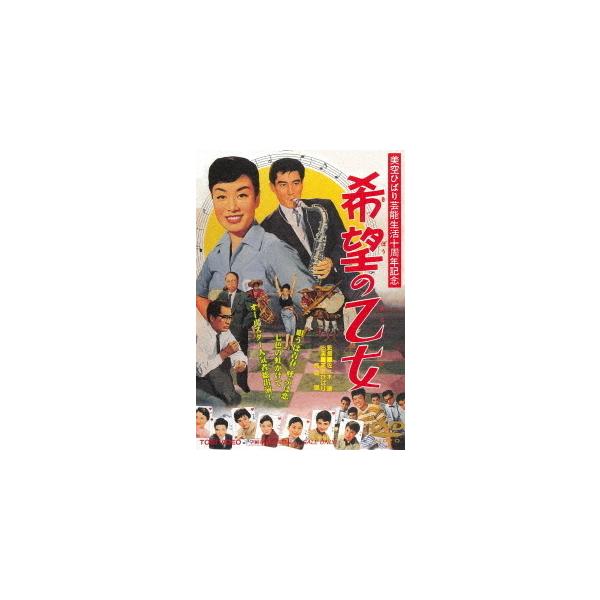 【発売日：2021年07月14日】邦画/希望の乙女 [廉価版]、メディア：DVD、発売日：2021/07/14、商品コード：DUTD-2430、JANコード/ISBNコード：4988101213719