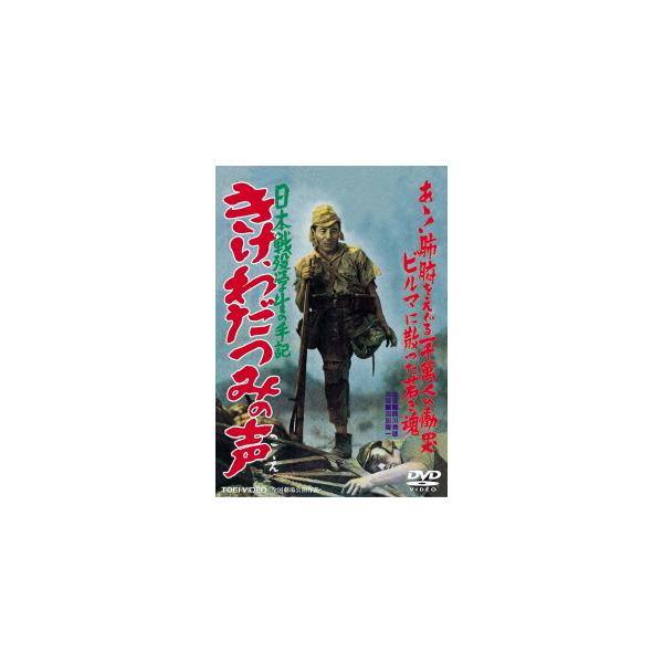 【発売日：2014年07月11日】邦画/日本戦歿学生の手記 きけ、わだつみの声 [廉価版]、メディア：DVD、発売日：2014/07/11、商品コード：DUTD-2447、JANコード/ISBNコード：4988101160174