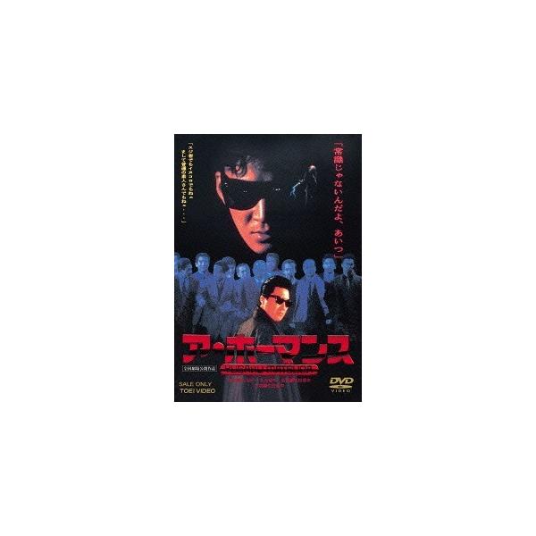 【発売日：2015年07月08日】邦画/ア・ホーマンス [廉価版]、メディア：DVD、発売日：2015/07/08、商品コード：DUTD-2500、JANコード/ISBNコード：4988101184651