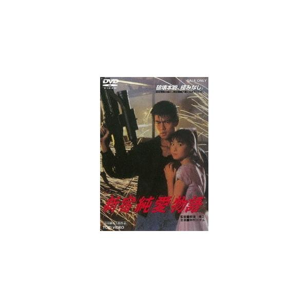 【発売日：2019年11月13日】邦画/新宿純愛物語 [廉価版]、メディア：DVD、発売日：2019/11/13、商品コード：DUTD-2524、JANコード/ISBNコード：4988101206438