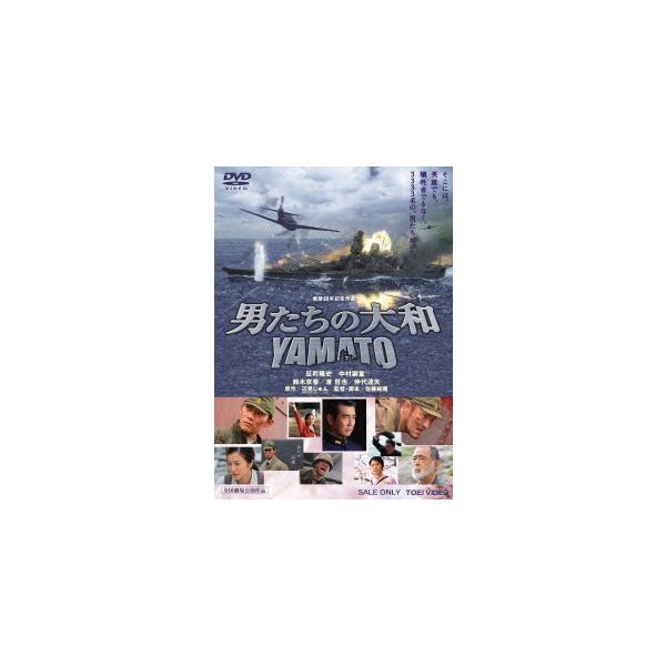 【発売日：2015年07月08日】邦画/男たちの大和/YAMATO [廉価版]、メディア：DVD、発売日：2015/07/08、商品コード：DUTD-2566、JANコード/ISBNコード：4988101160228