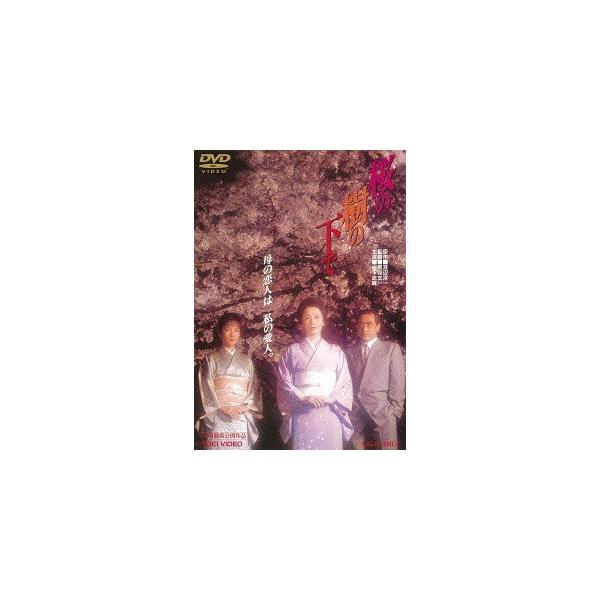【発売日：2016年06月08日】邦画/桜の樹の下で [廉価版]、メディア：DVD、発売日：2016/06/08、商品コード：DUTD-2619、JANコード/ISBNコード：4988101189489
