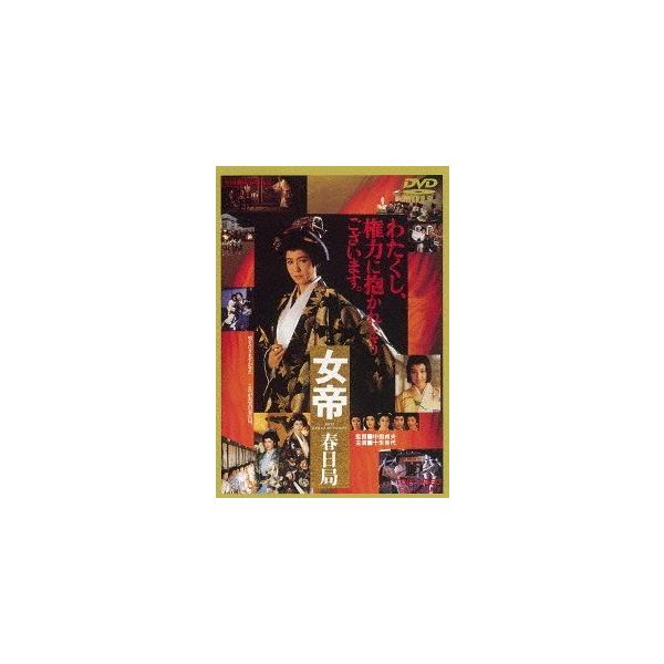 【発売日：2019年02月06日】邦画/女帝 春日局 [廉価版]、メディア：DVD、発売日：2019/02/06、商品コード：DUTD-2682、JANコード/ISBNコード：4988101203215