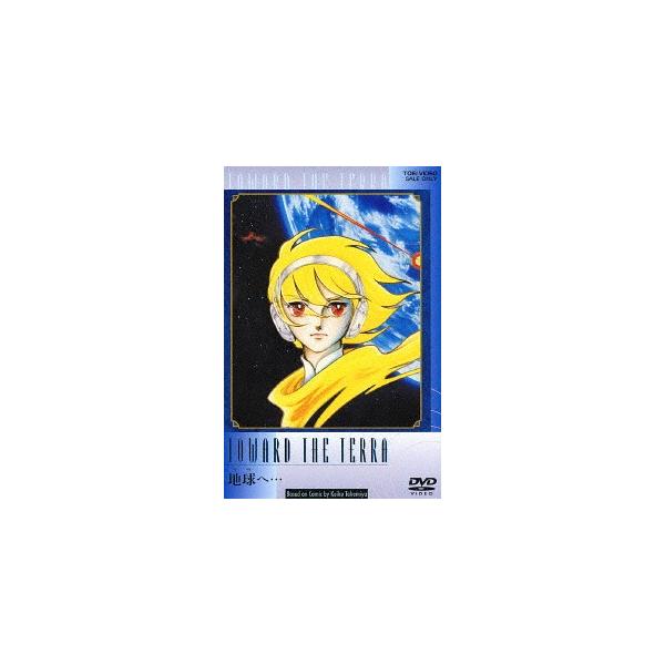 【発売日：2017年03月08日】アニメ/地球(テラ)へ・・・、メディア：DVD、発売日：2017/03/08、商品コード：DUTD-2696、JANコード/ISBNコード：4988101163908