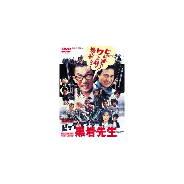 【発売日：2025年02月12日】邦画/ビッグ・マグナム 黒岩先生 [廉価版]、メディア：DVD、発売日：2025/02/12、商品コード：DUTD-2740、JANコード/ISBNコード：4988101229574