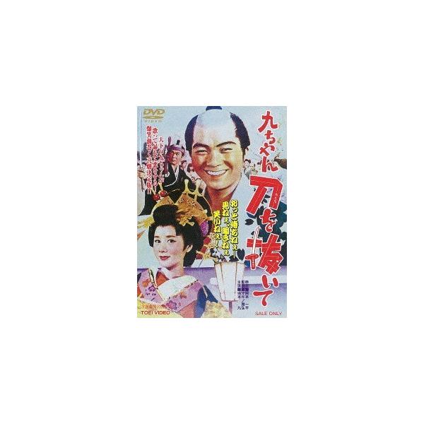【発売日：2019年06月12日】邦画/九ちゃん刀を抜いて、メディア：DVD、発売日：2019/06/12、商品コード：DUTD-2761、JANコード/ISBNコード：4988101204885