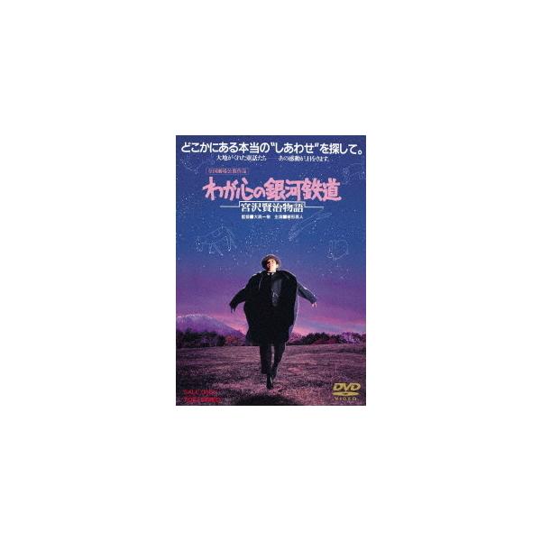 【発売日：2025年04月09日】邦画/わが心の銀河鉄道 宮沢賢治物語、メディア：DVD、発売日：2025/04/09、商品コード：DUTD-2779、JANコード/ISBNコード：4988101230600