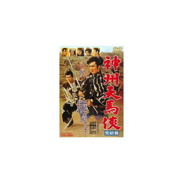 【発売日：2021年12月08日】邦画/神州天馬侠 完結篇 [廉価版]、メディア：DVD、発売日：2021/12/08、商品コード：DUTD-2806、JANコード/ISBNコード：4988101215942