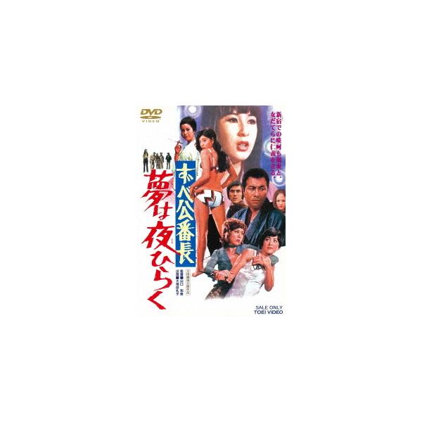 【発売日：2020年10月14日】邦画/ずべ公番長 夢は夜ひらく [廉価版]、メディア：DVD、発売日：2020/10/14、商品コード：DUTD-2857、JANコード/ISBNコード：4988101158294