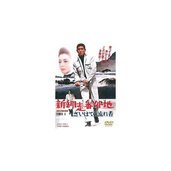 【発売日：2019年02月06日】邦画/新網走番外地 さいはての流れ者 [廉価版]、メディア：DVD、発売日：2019/02/06、商品コード：DUTD-2866、JANコード/ISBNコード：4988101203260