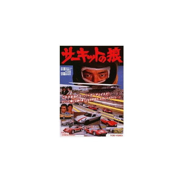 【発売日：2017年03月08日】邦画/サーキットの狼、メディア：DVD、発売日：2017/03/08、商品コード：DUTD-2883、JANコード/ISBNコード：4988101164042