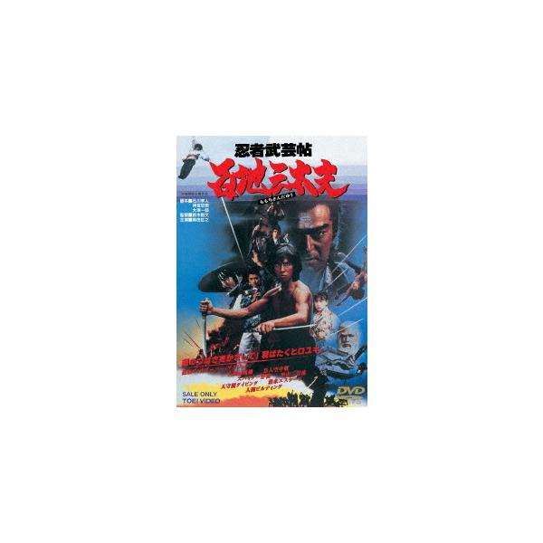 【発売日：2020年10月14日】邦画/忍者武芸帖 百地三太夫 [廉価版]、メディア：DVD、発売日：2020/10/14、商品コード：DUTD-2888、JANコード/ISBNコード：4988101210480