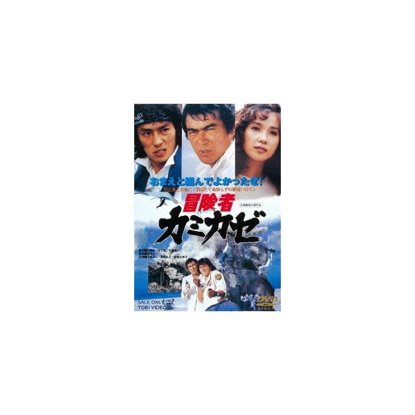 【発売日：2021年12月08日】邦画/冒険者 カミカゼ [廉価版]、メディア：DVD、発売日：2021/12/08、商品コード：DUTD-2890、JANコード/ISBNコード：4988101160761