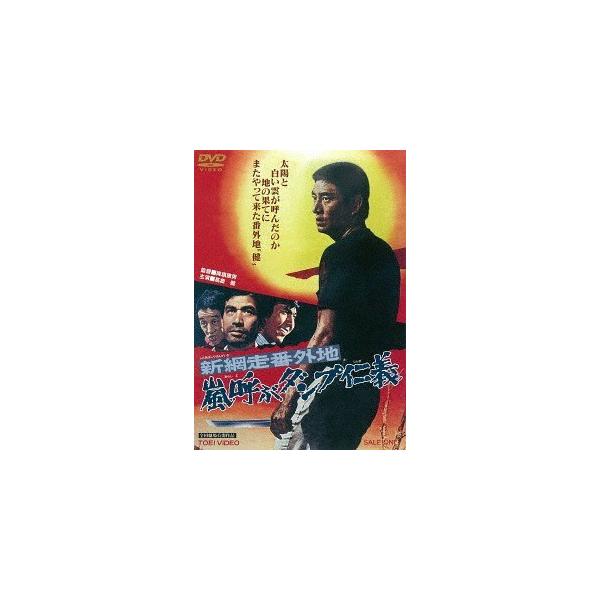 【発売日：2019年02月06日】邦画/新網走番外地 嵐呼ぶダンプ仁義 [廉価版]、メディア：DVD、発売日：2019/02/06、商品コード：DUTD-2930、JANコード/ISBNコード：4988101203314