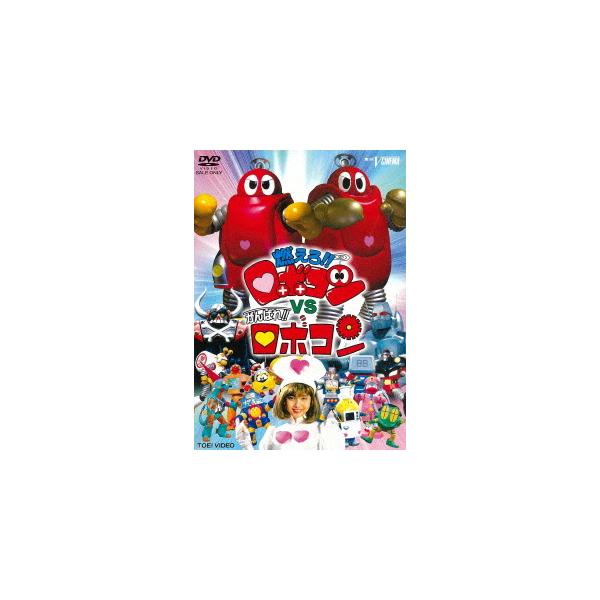 【発売日：2020年07月08日】特撮/燃えろ!! ロボコン VS がんばれ!! ロボコン、メディア：DVD、発売日：2020/07/08、商品コード：DUTD-3136、JANコード/ISBNコード：4988101209811