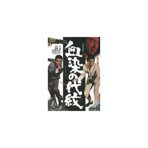 【発売日：2017年06月14日】邦画/血染の代紋、メディア：DVD、発売日：2017/06/14、商品コード：DUTD-3163、JANコード/ISBNコード：4988101194872