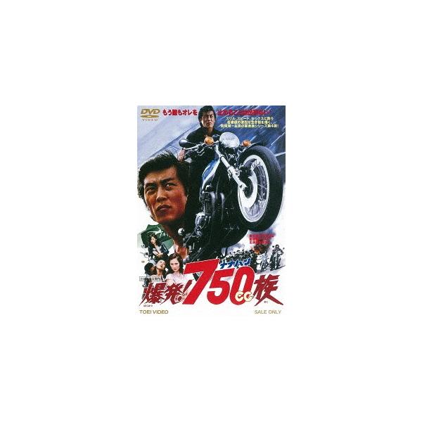 【発売日：2017年06月14日】邦画/爆発! 750cc族、メディア：DVD、発売日：2017/06/14、商品コード：DUTD-3185、JANコード/ISBNコード：4988101167388
