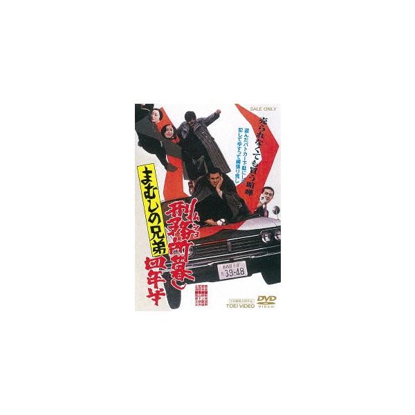 【発売日：2019年02月06日】邦画/まむしの兄弟 刑務所暮し四年半 [廉価版]、メディア：DVD、発売日：2019/02/06、商品コード：DUTD-3249、JANコード/ISBNコード：4988101171071