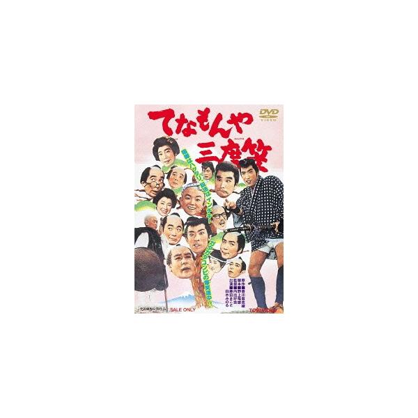 【発売日：2015年11月11日】邦画/てなもんや三度笠 [廉価版]、メディア：DVD、発売日：2015/11/11、商品コード：DUTD-3281、JANコード/ISBNコード：4988101171149