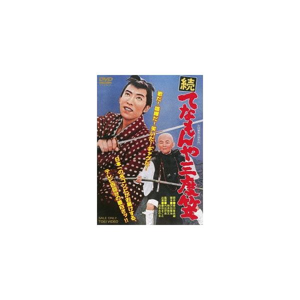 【発売日：2015年11月11日】邦画/続 てなもんや三度笠 [廉価版]、メディア：DVD、発売日：2015/11/11、商品コード：DUTD-3282、JANコード/ISBNコード：4988101171156