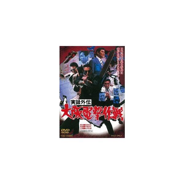 【発売日：2016年03月09日】邦画/実録外伝 大阪電撃作戦 [廉価版]、メディア：DVD、発売日：2016/03/09、商品コード：DUTD-3325、JANコード/ISBNコード：4988101188420