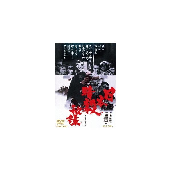 【発売日：2015年03月13日】邦画/日本暗殺秘録 [廉価版]、メディア：DVD、発売日：2015/03/13、商品コード：DUTD-3338、JANコード/ISBNコード：4988101183074