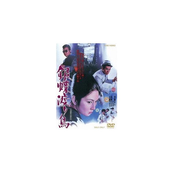 【発売日：2015年11月11日】邦画/銀蝶渡り鳥 [廉価版]、メディア：DVD、発売日：2015/11/11、商品コード：DUTD-3429、JANコード/ISBNコード：4988101185948