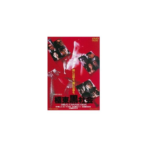 【発売日：2018年11月02日】邦画/極東黒社会 DRUG CONNECTION [廉価版]、メディア：DVD、発売日：2018/11/02、商品コード：DUTD-3445、JANコード/ISBNコード：4988101202188