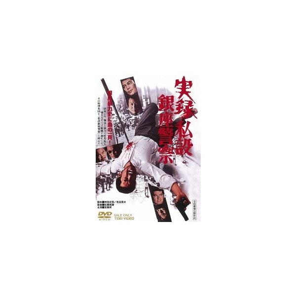 【発売日：2016年06月08日】邦画/実録・私設銀座警察 [廉価版]、メディア：DVD、発売日：2016/06/08、商品コード：DUTD-3653、JANコード/ISBNコード：4988101189922