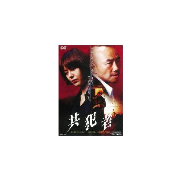【発売日：2019年11月13日】邦画/共犯者 [廉価版]、メディア：DVD、発売日：2019/11/13、商品コード：DUTD-3867、JANコード/ISBNコード：4988101206513