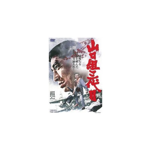 【発売日：2018年11月02日】邦画/山口組三代目 [廉価版]、メディア：DVD、発売日：2018/11/02、商品コード：DUTD-3871、JANコード/ISBNコード：4988101202072