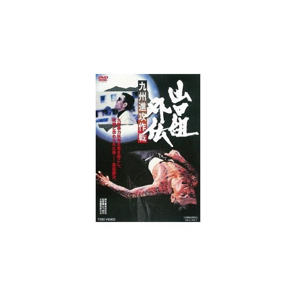 【発売日：2018年11月02日】邦画/山口組外伝 九州進攻作戦 [廉価版]、メディア：DVD、発売日：2018/11/02、商品コード：DUTD-3873、JANコード/ISBNコード：4988101202089