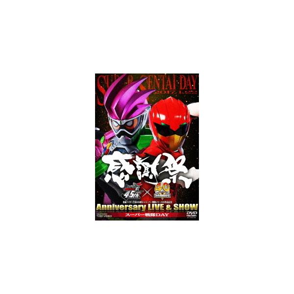 【発売日：2022年02月09日】特撮/仮面ライダー生誕45周年×スーパー戦隊シリーズ40作品記念 45×40 感謝祭 Anniversary LIVE &amp; SHOW スーパー戦隊DAY [廉価版]、メディア：DVD、発売日：202...