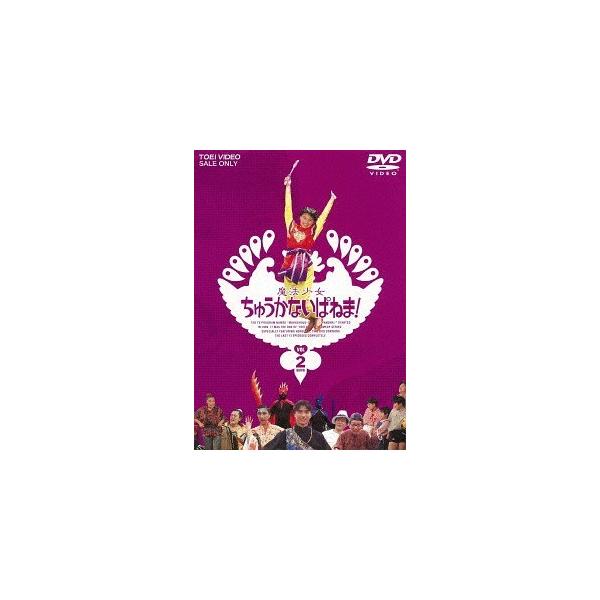 【発売日：2017年07月12日】特撮/魔法少女ちゅうかないぱねま! VOL.2、メディア：DVD、発売日：2017/07/12、商品コード：DUTD-6502、JANコード/ISBNコード：4988101195398