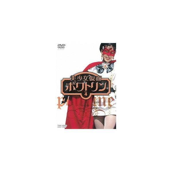 【発売日：2018年01月10日】特撮/美少女仮面ポワトリン VOL.4、メディア：DVD、発売日：2018/01/10、商品コード：DUTD-6506、JANコード/ISBNコード：4988101198696