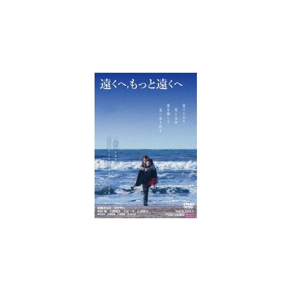 【発売日：2024年12月04日】邦画/遠くへ  もっと遠くへ [廉価版]、メディア：DVD、発売日：2024/12/04、商品コード：DUZS-10202、JANコード/ISBNコード：4988101228485