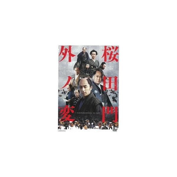 【発売日：2018年11月02日】邦画/桜田門外ノ変 [廉価版]、メディア：DVD、発売日：2018/11/02、商品コード：DUZS-7157、JANコード/ISBNコード：4988101202157
