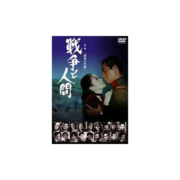 【発売日：2005年12月09日】邦画/戦争と人間 第一部 運命の序曲、メディア：DVD、発売日：2005/12/09、商品コード：DVN-126、JANコード/ISBNコード：4988103601262