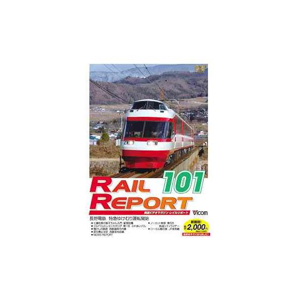 【発売日：2007年02月21日】鉄道/レイルリポート101号 (RR101)、メディア：DVD、発売日：2007/02/21、商品コード：DW-101、JANコード/ISBNコード：4932323010120