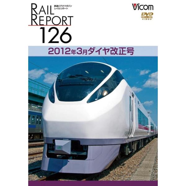 【発売日：2012年06月09日】鉄道/ビコム レイルリポート レイルリポート126 2012年3月ダイヤ改正号、メディア：DVD、発売日：2012/06/09、商品コード：DW-126、JANコード/ISBNコード：4932323012629