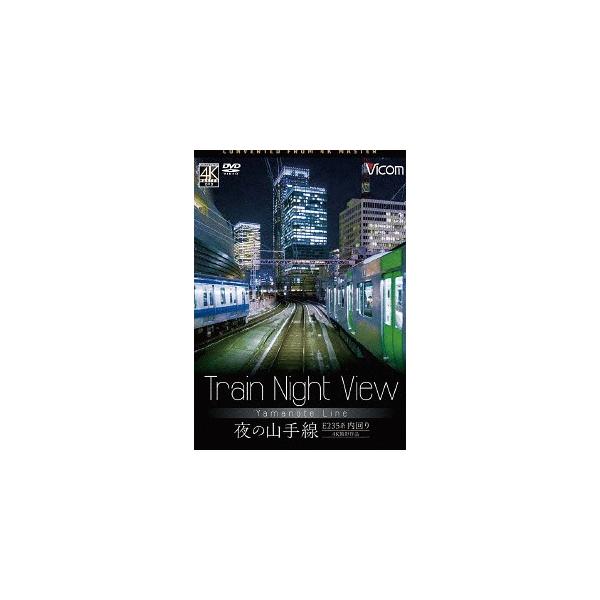 【発売日：2019年06月21日】鉄道/ビコム ワイド展望 4K撮影作品 Train Night View E235系 夜の山手線 4K撮影作品 内回り、メディア：DVD、発売日：2019/06/21、商品コード：DW-3801、JANコー...