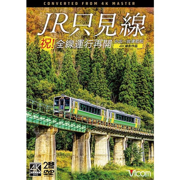 【発売日：2023年03月21日】鉄道/祝! 全線運行再開 JR只見線 4K撮影作品 小出〜会津若松、メディア：DVD、発売日：2023/03/21、商品コード：DW-3857、JANコード/ISBNコード：4932323385723