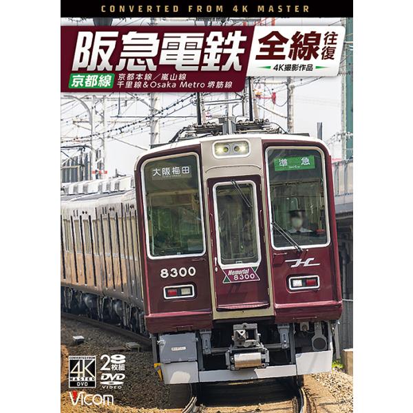 【発売日：2024年06月21日】鉄道/ビコム DVDシリーズ 阪急電鉄全線往復 京都線 4K撮影作品 京都本線/嵐山線/千里線&amp;Osaka metro堺筋線、メディア：DVD、発売日：2024/06/21、商品コード：DW-388...