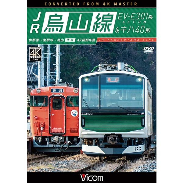 【発売日：2017年04月21日】鉄道/ビコム ワイド展望 JR烏山線 EV-E301系(ACCUM)&amp;キハ40形 宇都宮〜宝積寺〜烏山 往復、メディア：DVD、発売日：2017/04/21、商品コード：DW-4416、JANコード...