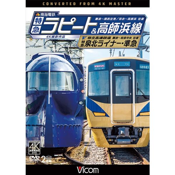 【発売日：2017年06月21日】鉄道/ビコム ワイド展望 4K撮影作品 南海電鉄 特急ラピート・高師浜線/泉北高速鉄道 特急泉北ライナー・準急 4K撮影 難波〜関西空港 往復/羽衣〜高師浜 往復/難波〜和泉中央 往復、メディア：DVD、発...
