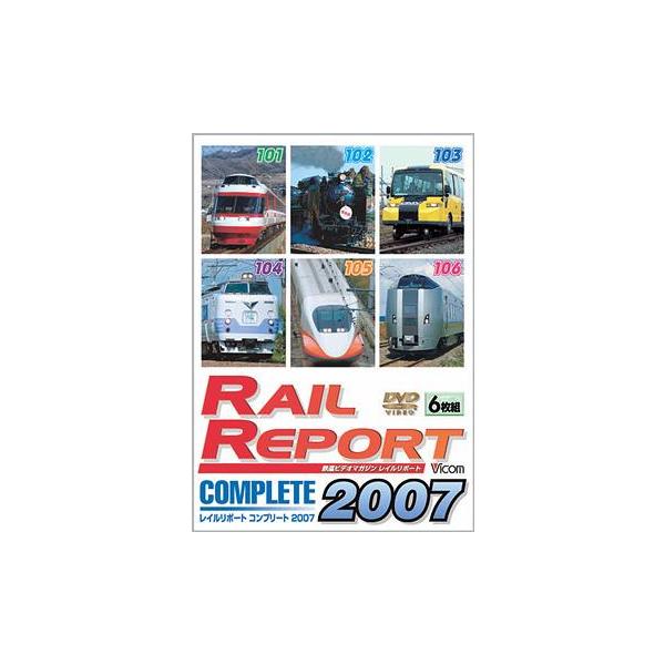 【発売日：2008年01月21日】鉄道/レイルリポート コンプリート2007  2007年レイルリポート(101号〜106号)が見た鉄道界の動き、メディア：DVD、発売日：2008/01/21、商品コード：DW-4451、JANコード/IS...