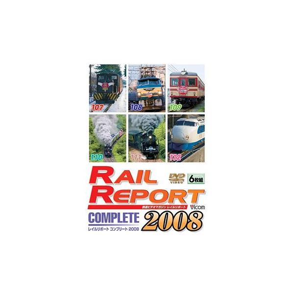 【発売日：2009年01月21日】鉄道/レイルリポート コンプリート2008 2008年レイルリポート(107号〜112号)が見た鉄道界の動き、メディア：DVD、発売日：2009/01/21、商品コード：DW-4452、JANコード/ISB...
