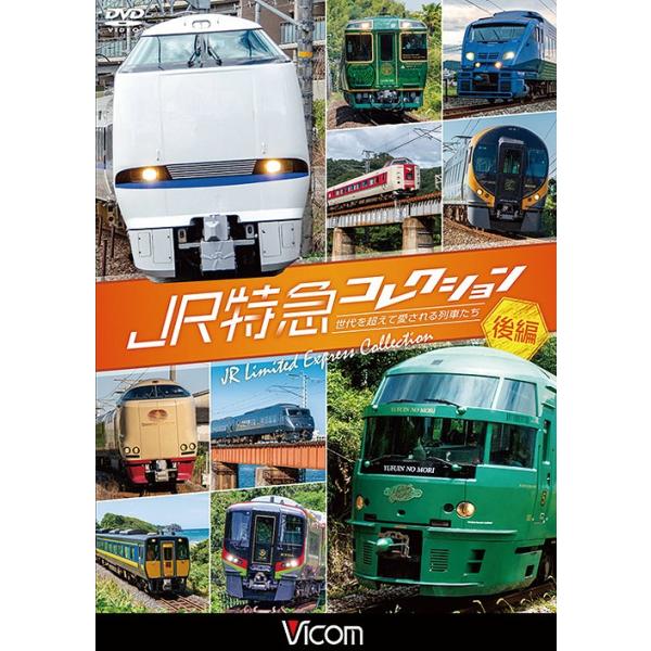 【発売日：2020年10月09日】鉄道/ビコム 列車大行進シリーズ JR特急コレクション 後編 世代を超えて愛される列車たち、メディア：DVD、発売日：2020/10/09、商品コード：DW-4698、JANコード/ISBNコード：4932...